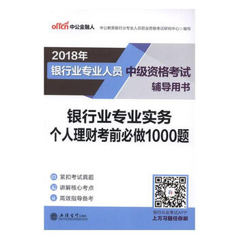 银行业专业实务:个人理财考前做1000题 书籍 考试 银行类考试