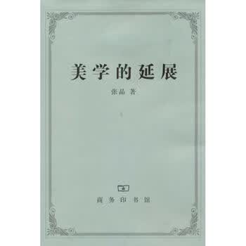 美学的延展