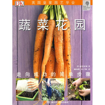 绿手指丛书.蔬菜花园