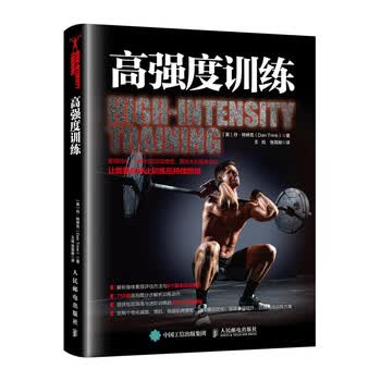 高强度训练(人邮体育出品)