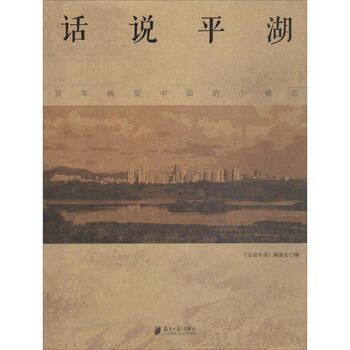 话说平湖