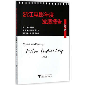 浙江电影年度发展报告(2015)
