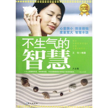不生气的智慧大全集(超值黄金版)
