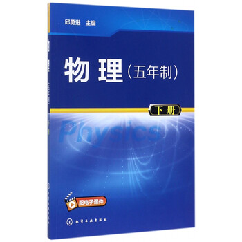 物理(五年制下)