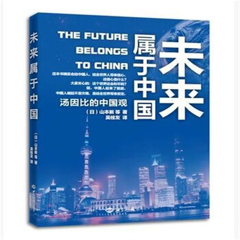 未来属于中国：汤因比的中国观30