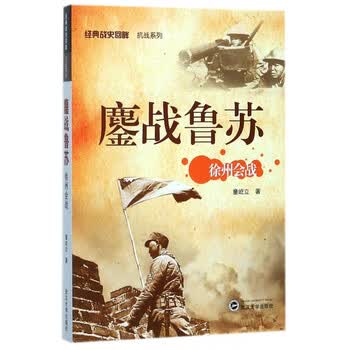 鏖战鲁苏(徐州会战)/经典战史回眸抗战系列