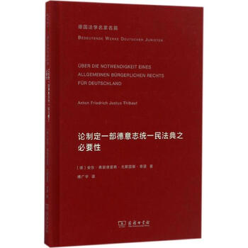 论制定一部德意志统一民法典之必要性