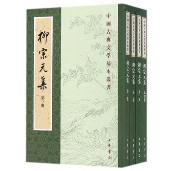 柳宗元集(共4册)/中国古典文学基本丛书