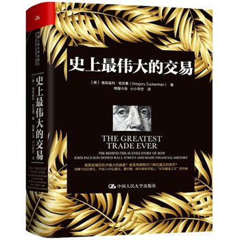 史上最伟大的交易