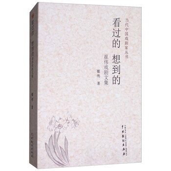 看过的 想到的：崔伟戏剧文集