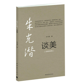 正版 朱光潜谈美（绘图珍赏版）9787515302621