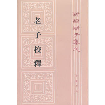  老子校释(新编诸子集成) 