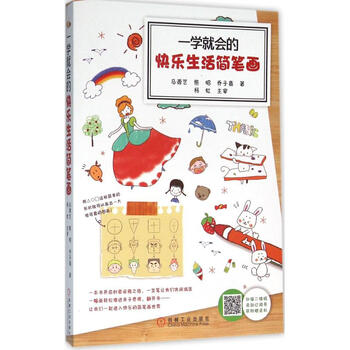 一学就会的快乐生活简笔画