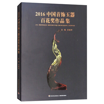 {正版新书}2016中国首饰玉器百花奖作品集9787518418121