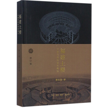福建土楼(中国传统民居的瑰宝修订版)(精)