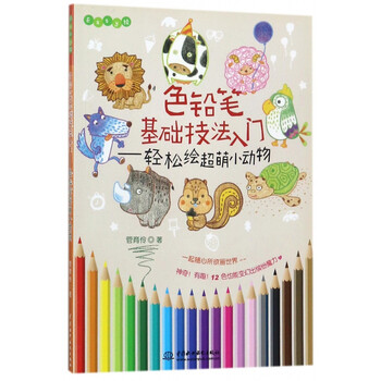 色铅笔基础技法入门--轻松绘超萌小动物(Easy绘)