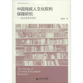 中国残疾人文化权利保障研究