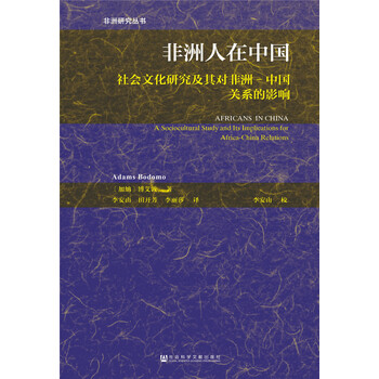 非洲人在中国：社会文化研究及其对非洲-中国关系的影响