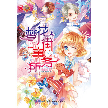 梦花街事务所 青春文学 书籍