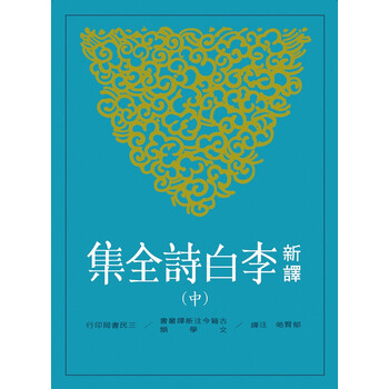新译李白诗全集(中) 台版 郁贤皓 三民 华文现代诗