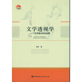 文学透视学：文学理论体系新探