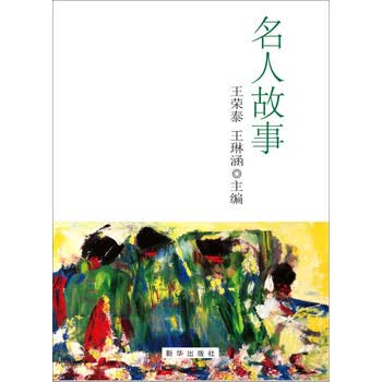 名人故事