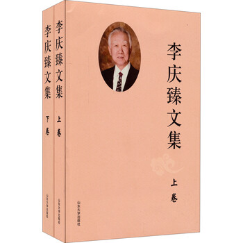 李庆臻文集（套装上下卷）