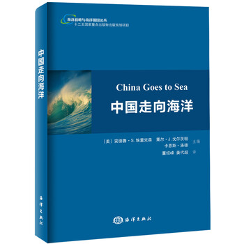 [正版图书]中国走向海洋