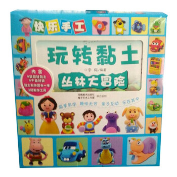 快乐手工玩转黏土 丛林大冒险（附玩具）