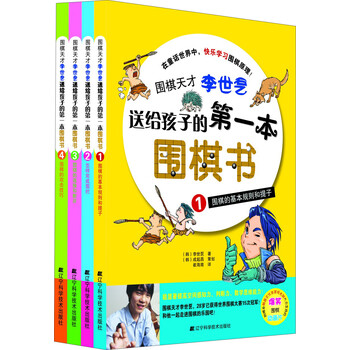 围棋天才李世石送给孩子的第一本围棋书