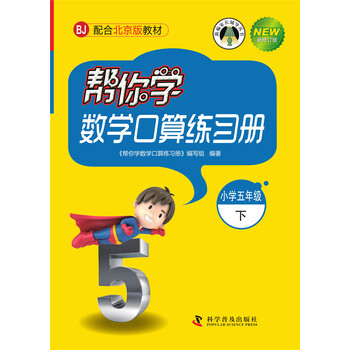 帮你学数学口算练习册（小学五年级下）配合北京版教材