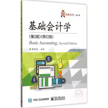 基础会计学(第2版,修订版)