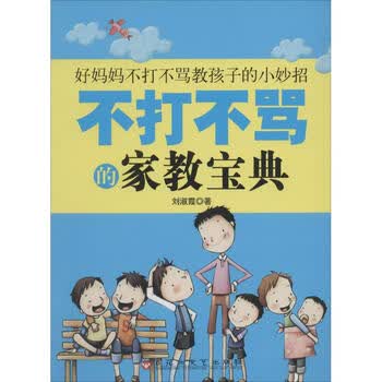 不打不骂的家教宝典