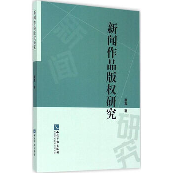 新闻作品版权研究