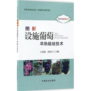 图解设施葡萄早熟栽培技术