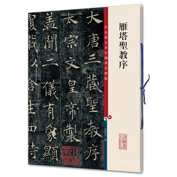 雁塔圣教序(彩色放大本中国著名碑帖·第二辑)