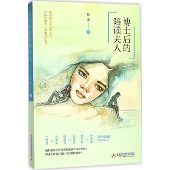 博士后的陪读夫人