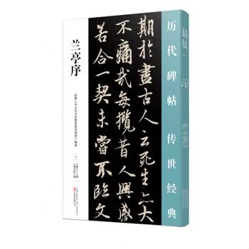 兰亭序
