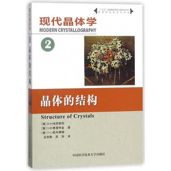 现代晶体学(2晶体的结构)/物理学名家名作译丛