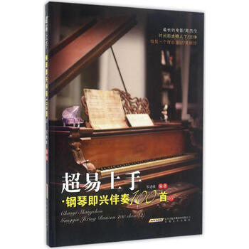 钢琴即兴伴奏100首(2)