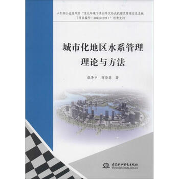 城市化地区水系管理理论与方法