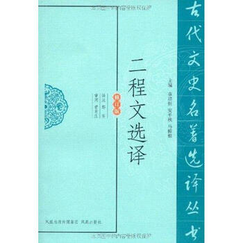 二程文选译