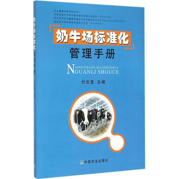 奶牛场标准化管理手册