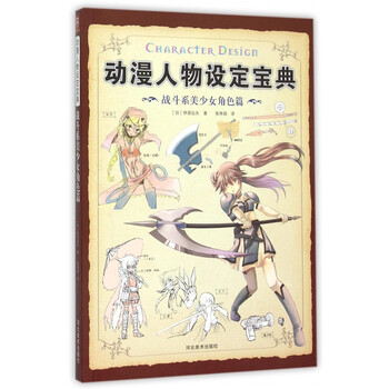 动漫人物设定宝典(战斗系美少女角色篇)