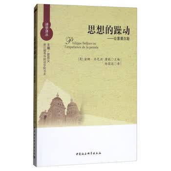 思想的躁动：论索莱尔斯
