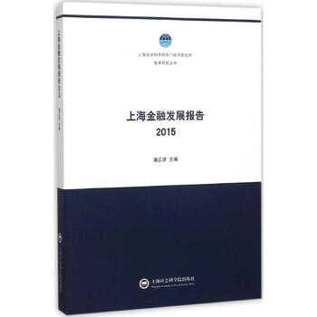 上海金融发展报告2015