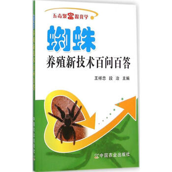 蜘蛛养殖新技术百问百答