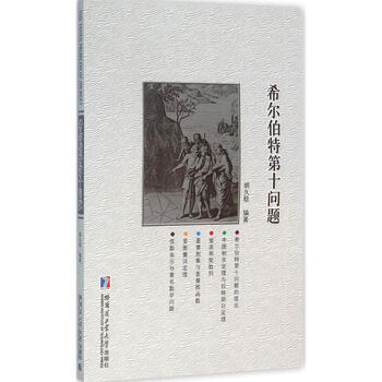希尔伯特第十问题