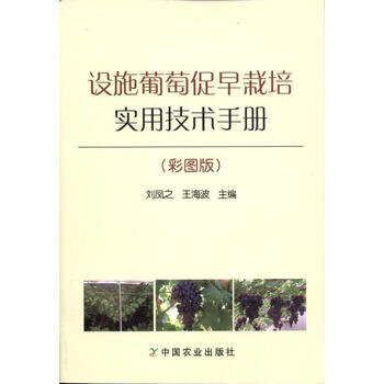 设施葡萄促早栽培实用技术手册(彩图版)