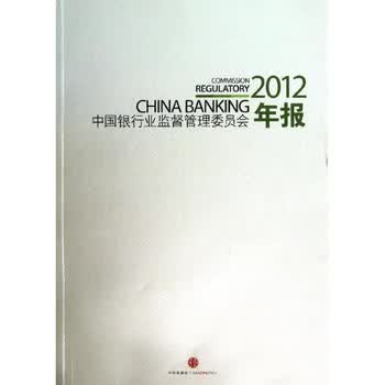中国银行业监督管理委员会2012年报